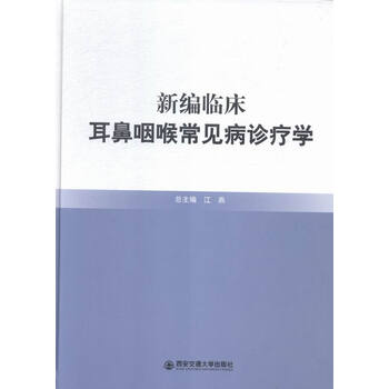 新编临床耳鼻咽喉常见病诊疗学