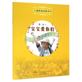 宝宝爱你们/儿童歌曲经典系列