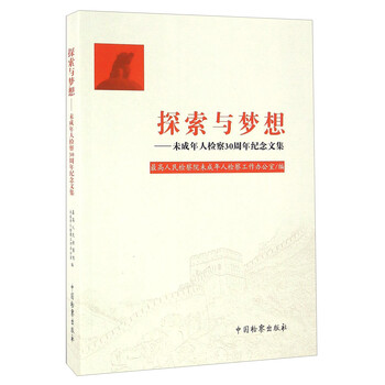 探索与梦想 未成年人检察30周年纪念文集