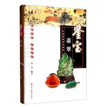 中国收藏鉴宝图典 鉴宝：翡翠