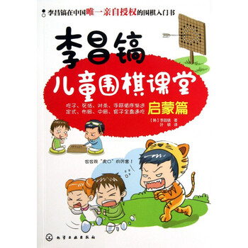 李昌镐儿童围棋课堂(启蒙篇)