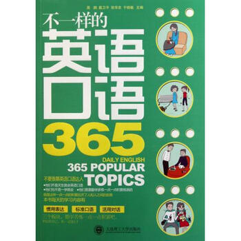 不一样的英语口语365(附光盘)