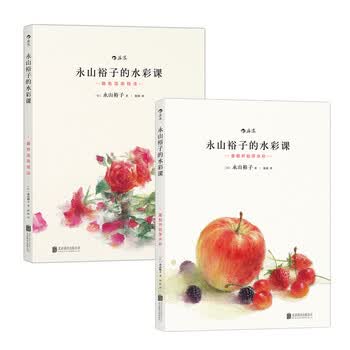 永山裕子的水彩课：基础 进阶（套装共2册）