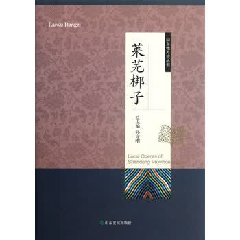莱芜梆子(精)/山东地方戏丛书