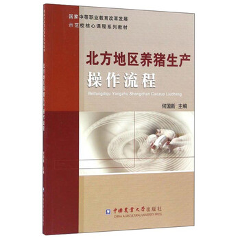 北方地区养猪生产操作流程