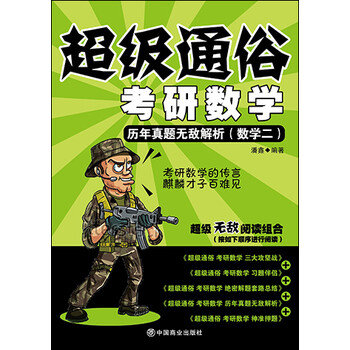 超级通俗考研数学：历年真题无敌解析（数学二）