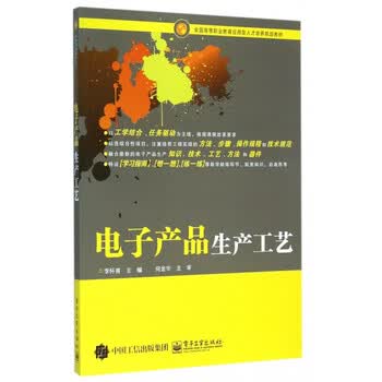 电子产品生产工艺(全国高等职业教育应用型人才培养规划教材)