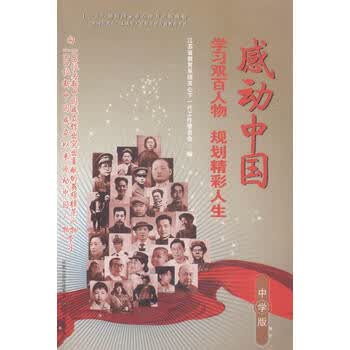 感动中国学习双百人物 规划精彩人生（中学版）9787534429743