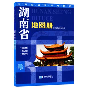 2022年湖南省地图册 171页 介绍政区地形交通旅游书籍 星球地图出版社