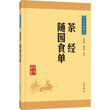 中华经典藏书（书架装 共2箱） 茶经·随园食单