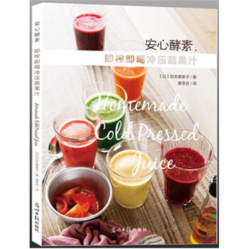 安心酵素.即榨即喝冷压蔬果汁