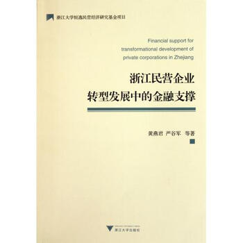 浙江民营企业转型发展中的金融支撑