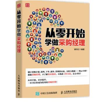 从零开始学做采购经理 采购入门供应链管理 