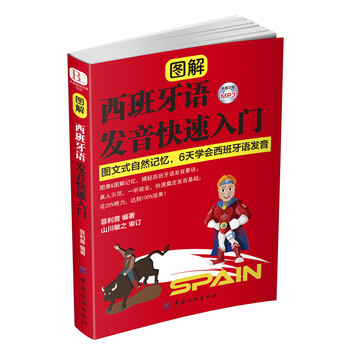 正版 图解西班牙语发音快速入门 9787518023776