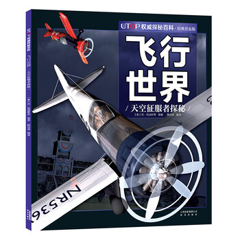 知否探索馆 UTOP权威探秘百科 飞行世界