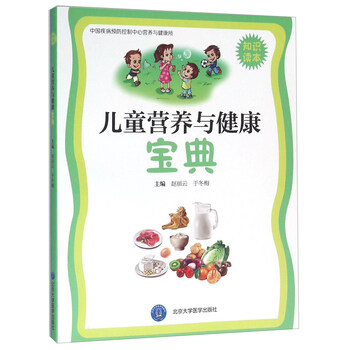 儿童营养与健康宝典（知识读本）