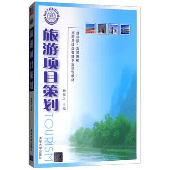 旅游项目策划/清华版·高等院校旅游与饭店管理专业规划教材