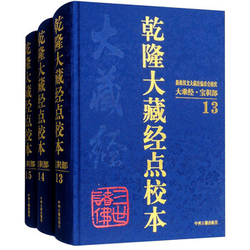 乾隆大藏经点校本：宝积部（13-15 套装共3卷）
