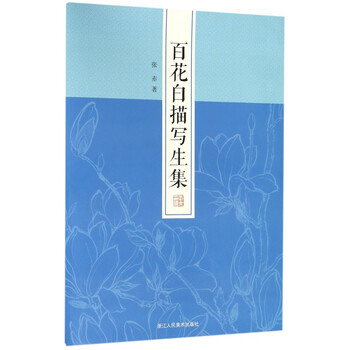 百花白描写生集