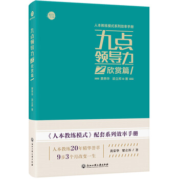 九点领导力之欣赏篇（人本教练模式系列效率手册）
