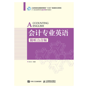 会计专业英语（附听力音频）