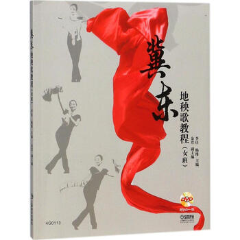 冀东地秧歌教程:女班/艺术/书籍/分类/舞蹈