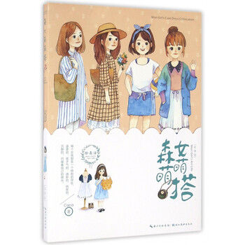 森女萌萌搭