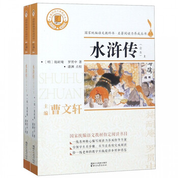 水浒传(上下全本)/名著阅读力养成丛书