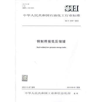 SH/T 3167-2012 钢制焊接低压储罐