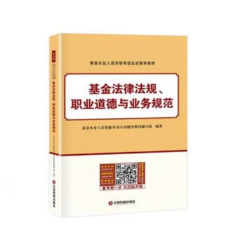 基金法律法规、职业道德与业务规范 考试 基金从业人员资格考试应试指导教材编写组编著 中国财富出版社 