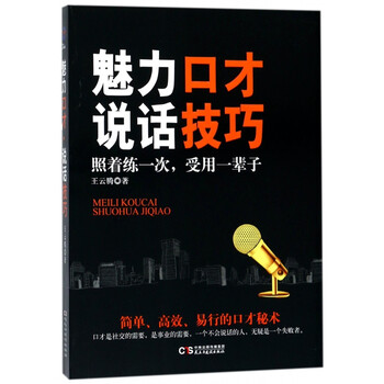 魅力口才说话技巧