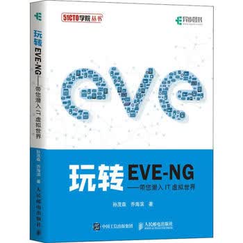 玩转EVE-NG 带您潜入IT虚拟世界
