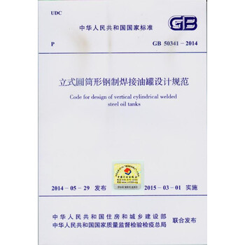 GB 50341-2014 立式圆筒形钢制焊接油罐设计规范