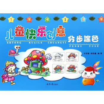 儿童快乐创意(分步涂色)