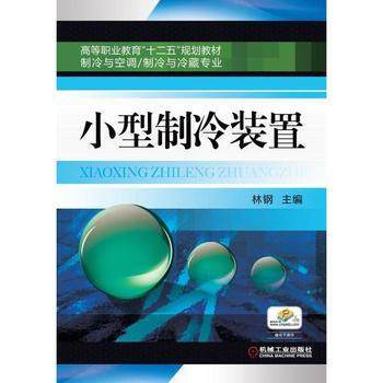 小型制冷装置 林钢