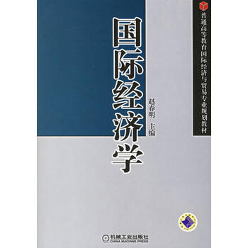 国际经济学 赵春明
