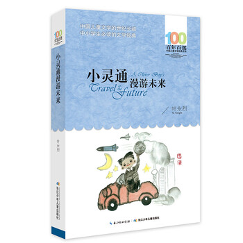 小灵通漫游未来/百年百部经典书系 统编语文教材指定阅读书目