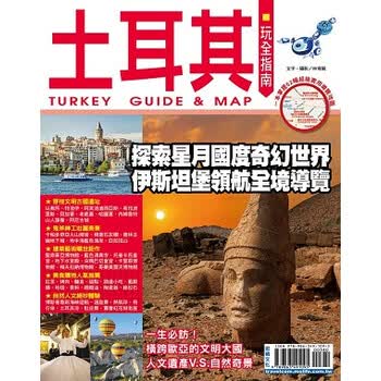 土耳其玩全指南－探索星月国度奇幻世界伊斯坦堡领航全境导览