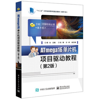 ATmega16单片机项目驱动教程（第2版）
