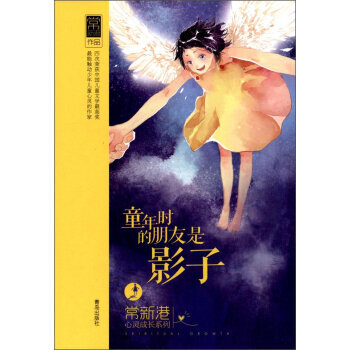 常新港心灵成长系列：童年时的朋友是影子