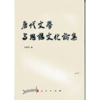 唐代文学与思想文化论集