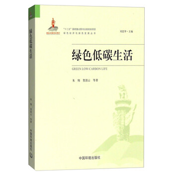 绿色低碳生活