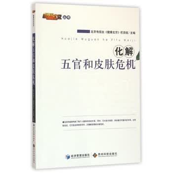 化解五官和皮肤危机/健康北京丛书