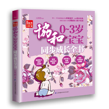 协和0-3岁宝宝同步成长全书/凤凰生活