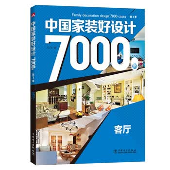 中国家装好设计7000例  第3季  客厅