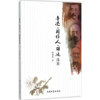 鲁迅·周作人·胡适浅论