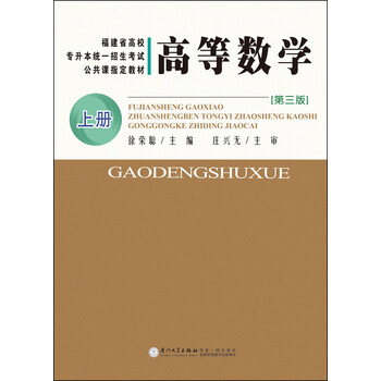 高等数学（专升本教材）（第三版）