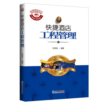 快捷酒店工程管理9787516412039企业管理史鸿滨