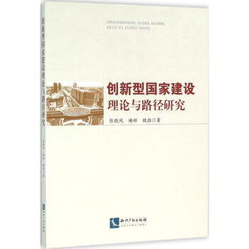 创新型国家建设理论与路径研究