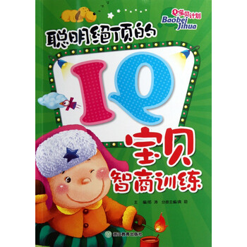 聪明绝顶的IQ宝贝智商训练/Q宝贝计划